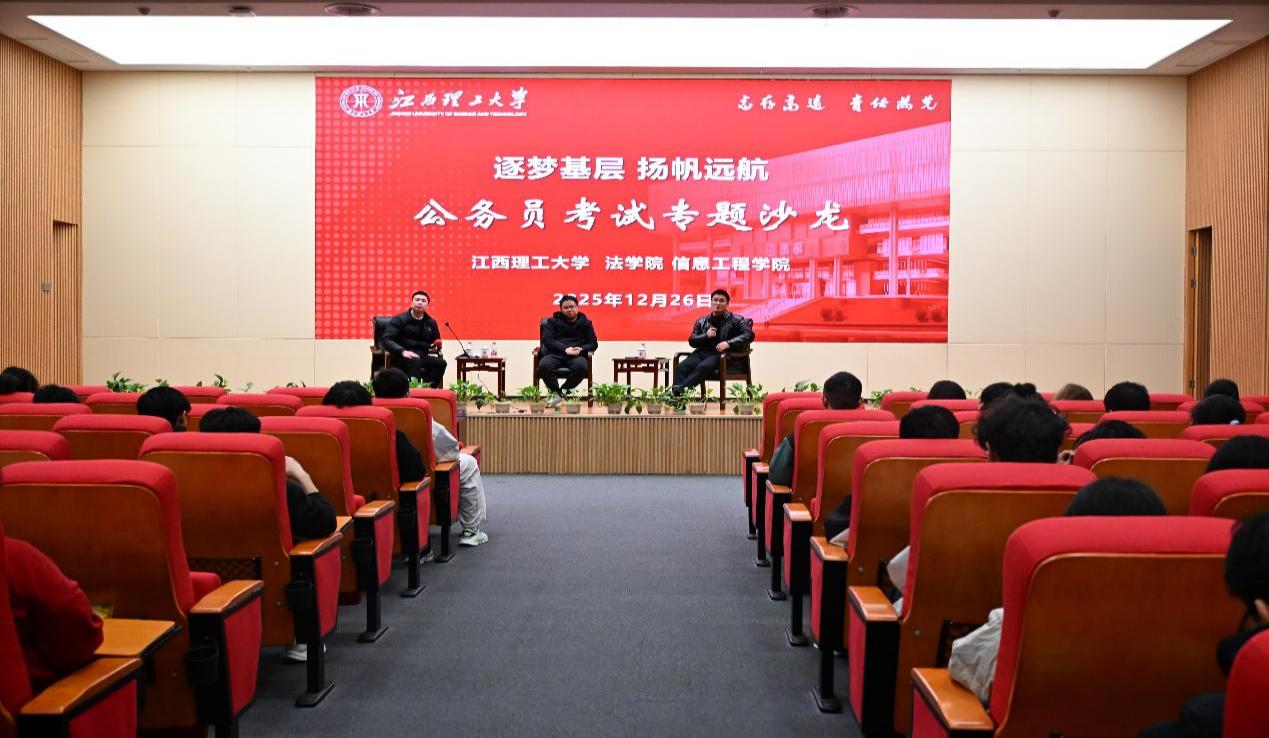 逐梦基层 扬帆远航 ——我院联合法学院举办公务员考试专题沙龙-江西理工大学信息工程学院 >> 首页